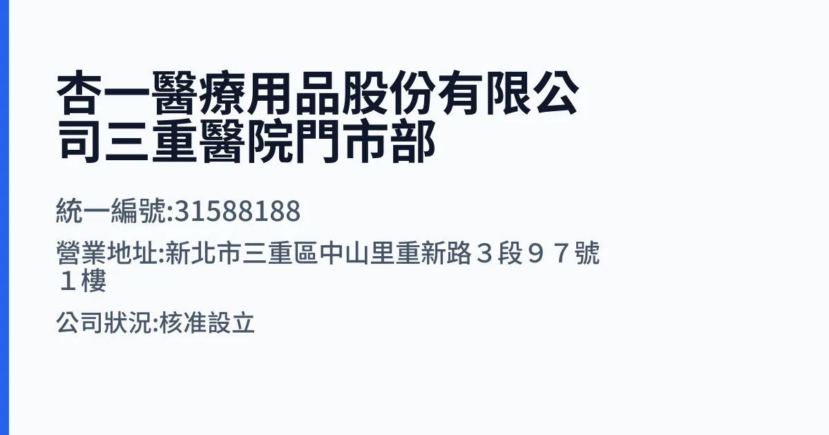 杏一醫療用品股份有限公司三重醫院門市部 - 統編 31588188(新北市) 公司登記資料與營業項目詳細圖表