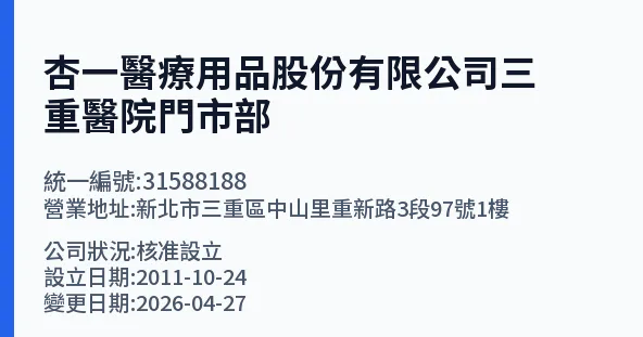 杏一醫療用品股份有限公司三重醫院門市部的照片-統編 31588188(新北市) 公司登記資料與營業項目詳細圖表