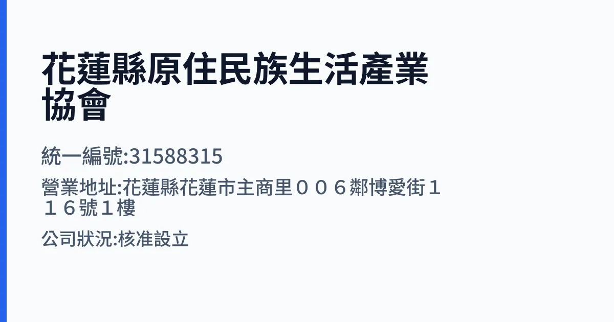 花蓮縣原住民族生活產業協會 - 統編 31588315(花蓮縣) 公司登記資料與營業項目詳細圖表