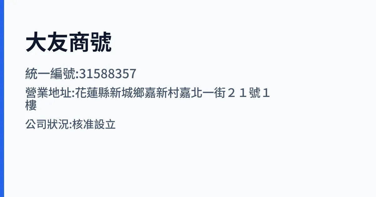 大友商號 - 統編 31588357(花蓮縣) 公司登記資料與營業項目詳細圖表
