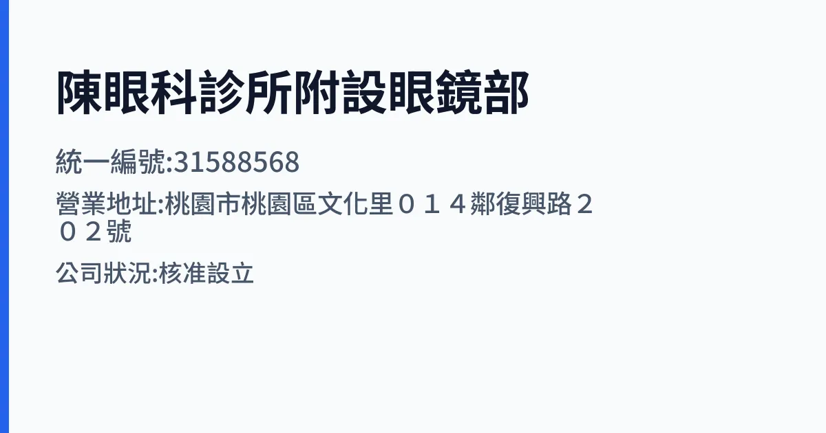 陳眼科診所附設眼鏡部 - 統編 31588568（桃園市） 公司登記資料與營業項目詳細圖表
