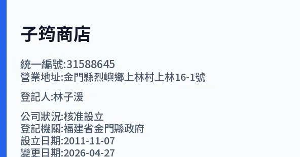 子筠商店的照片-統編 31588645(金門縣) 公司登記資料與營業項目詳細圖表