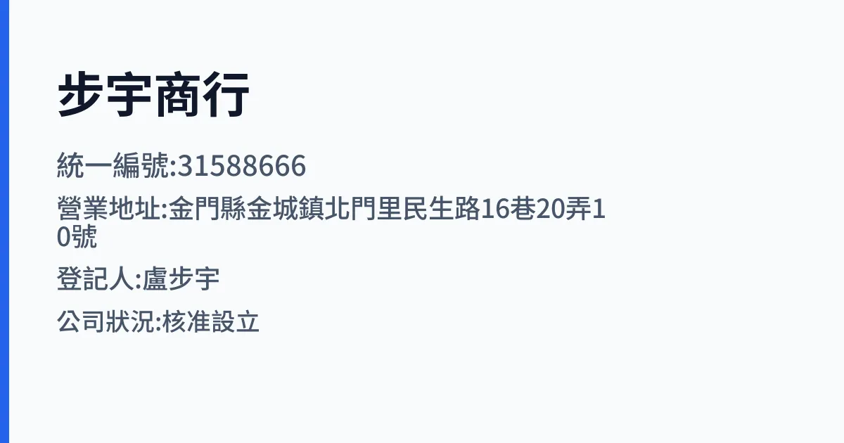 步宇商行 - 統編 31588666(金門縣) 公司登記資料與營業項目詳細圖表