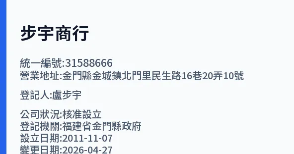 步宇商行的照片-統編 31588666(金門縣) 公司登記資料與營業項目詳細圖表