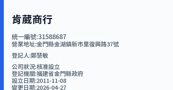 肯葳商行的照片-統編 31588687(金門縣) 公司登記資料與營業項目詳細圖表