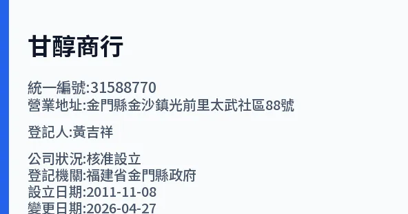 甘醇商行的照片-統編 31588770(金門縣) 公司登記資料與營業項目詳細圖表