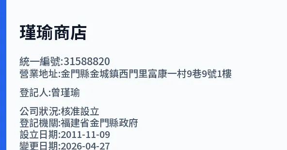 瑾瑜商店的照片-統編 31588820(金門縣) 公司登記資料與營業項目詳細圖表