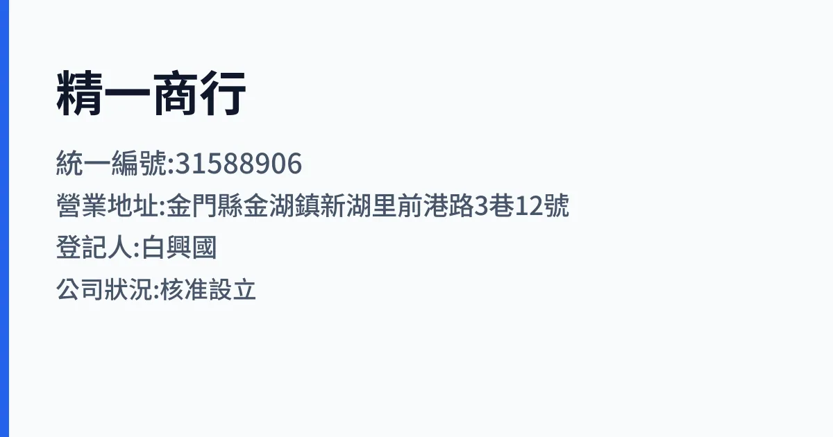 精一商行 - 統編 31588906(金門縣) 公司登記資料與營業項目詳細圖表