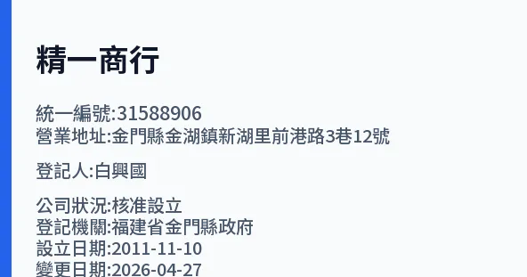 精一商行的照片-統編 31588906(金門縣) 公司登記資料與營業項目詳細圖表