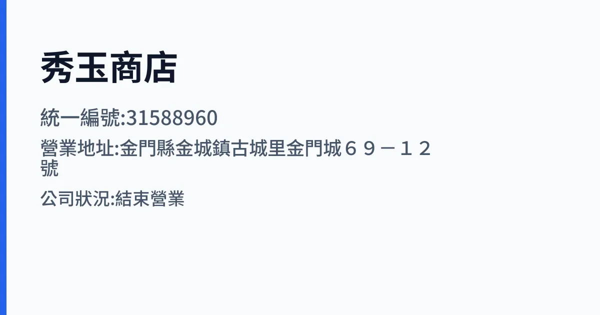 秀玉商店 - 統編 31588960(金門縣) 公司登記資料與營業項目詳細圖表
