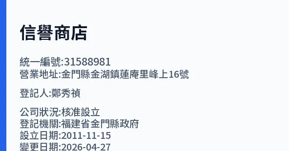 信譽商店的照片-統編 31588981(金門縣) 公司登記資料與營業項目詳細圖表