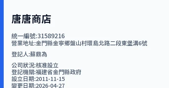 唐唐商店的照片-統編 31589216(金門縣) 公司登記資料與營業項目詳細圖表