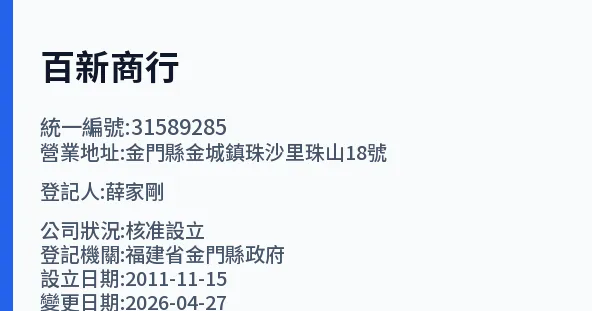 百新商行的照片-統編 31589285(金門縣) 公司登記資料與營業項目詳細圖表