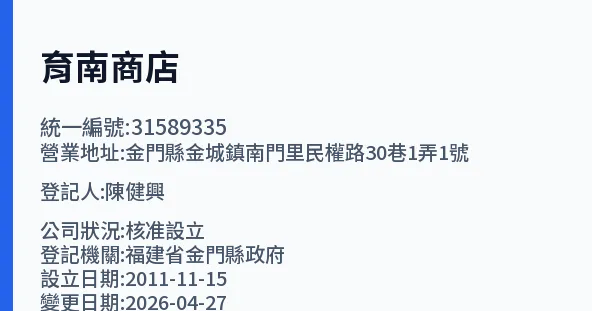 育南商店的照片-統編 31589335(金門縣) 公司登記資料與營業項目詳細圖表