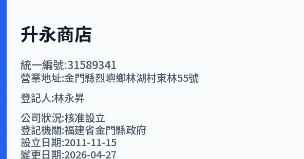 升永商店的照片-統編 31589341(金門縣) 公司登記資料與營業項目詳細圖表