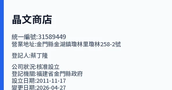 晶文商店的照片-統編 31589449(金門縣) 公司登記資料與營業項目詳細圖表