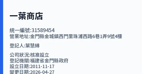 一葉商店的照片-統編 31589454(金門縣) 公司登記資料與營業項目詳細圖表