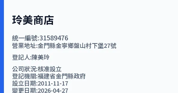 玲美商店的照片-統編 31589476(金門縣) 公司登記資料與營業項目詳細圖表
