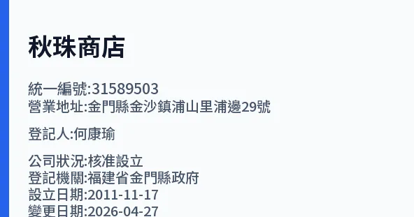 秋珠商店的照片-統編 31589503(金門縣) 公司登記資料與營業項目詳細圖表