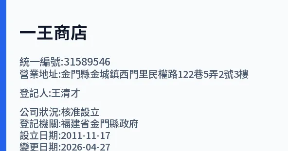 一王商店的照片-統編 31589546(金門縣) 公司登記資料與營業項目詳細圖表