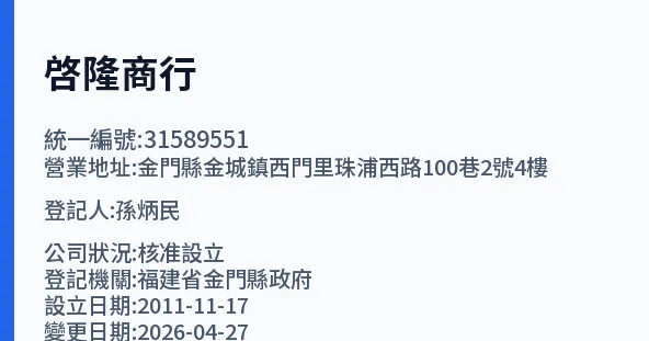 啓隆商行的照片-統編 31589551(金門縣) 公司登記資料與營業項目詳細圖表