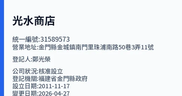 光水商店的照片-統編 31589573(金門縣) 公司登記資料與營業項目詳細圖表