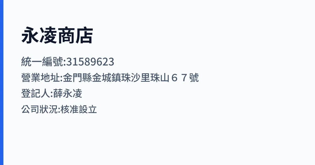 永凌商店 - 統編 31589623(金門縣) 公司登記資料與營業項目詳細圖表
