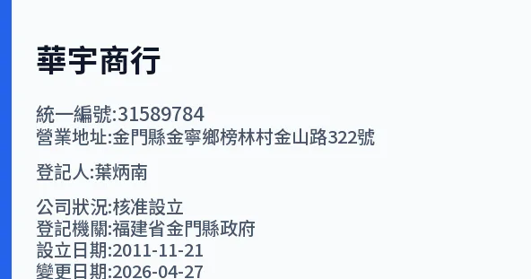 華宇商行的照片-統編 31589784(金門縣) 公司登記資料與營業項目詳細圖表
