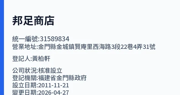 邦足商店的照片-統編 31589834(金門縣) 公司登記資料與營業項目詳細圖表