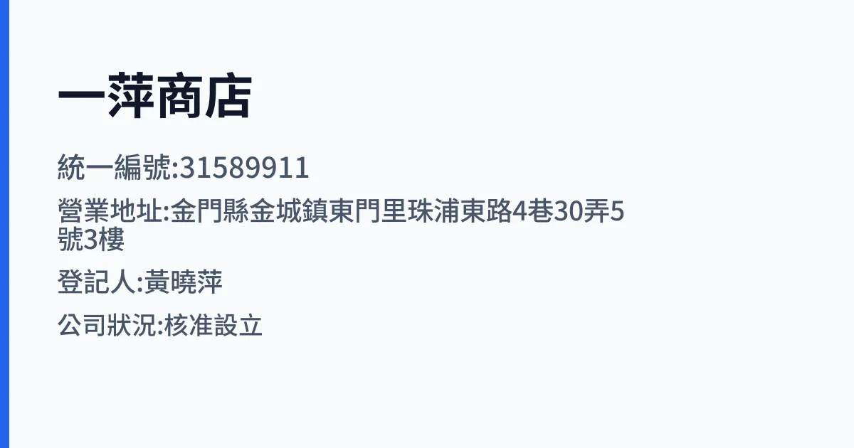 一萍商店 - 統編 31589911(金門縣) 公司登記資料與營業項目詳細圖表