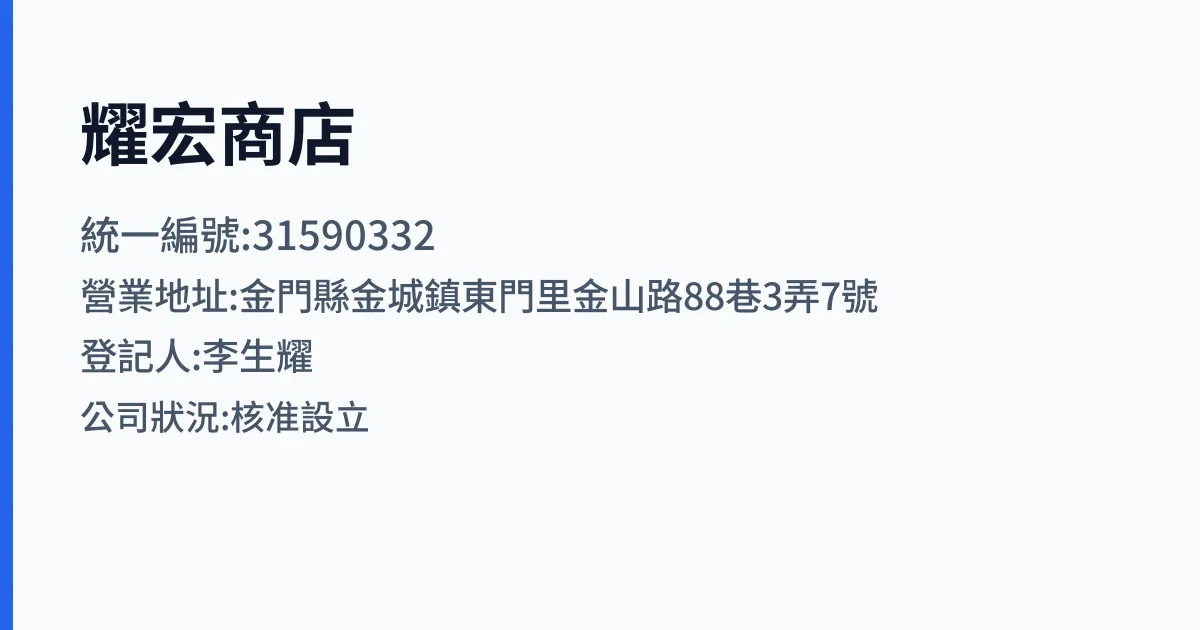 耀宏商店 - 統編 31590332(金門縣) 公司登記資料與營業項目詳細圖表
