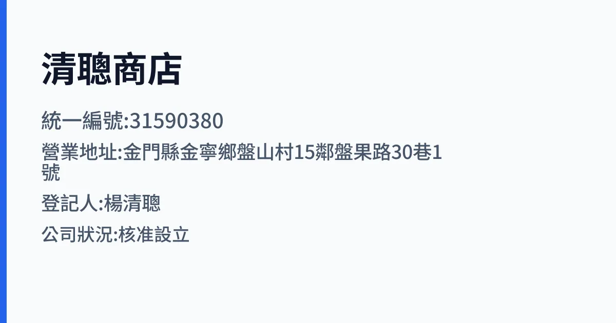 清聰商店 - 統編 31590380(金門縣) 公司登記資料與營業項目詳細圖表