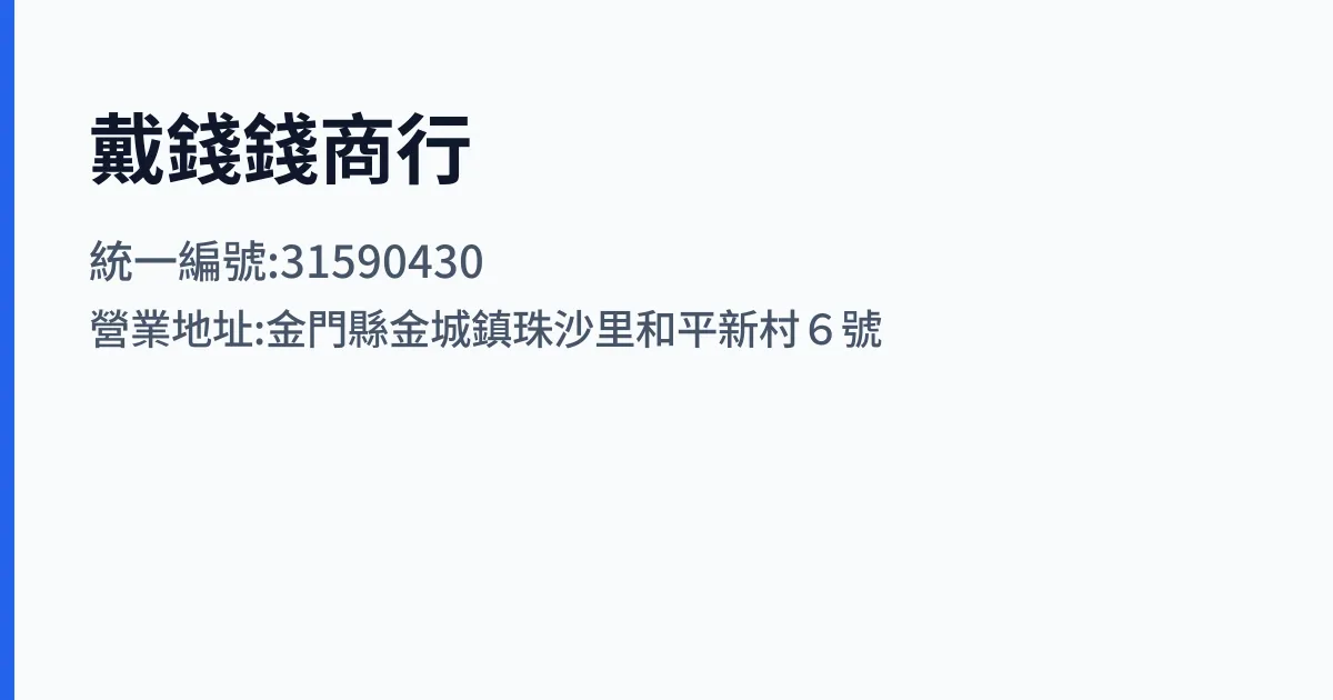 戴錢錢商行 - 統編 31590430(金門縣) 公司登記資料與營業項目詳細圖表