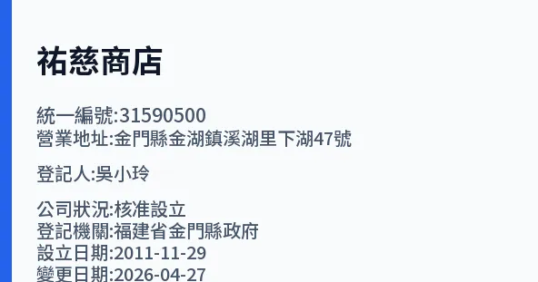 祐慈商店的照片-統編 31590500(金門縣) 公司登記資料與營業項目詳細圖表