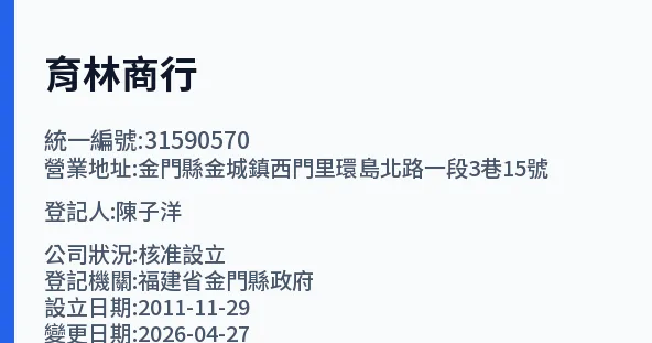 育林商行的照片-統編 31590570(金門縣) 公司登記資料與營業項目詳細圖表