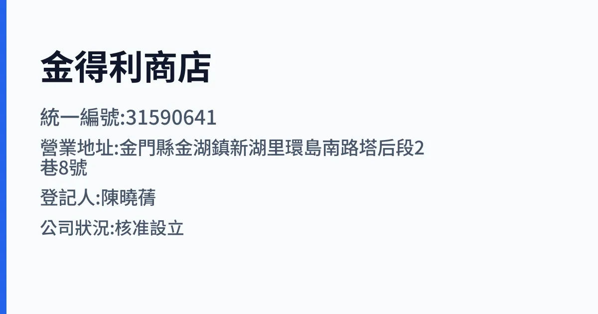 金得利商店 - 統編 31590641(金門縣) 公司登記資料與營業項目詳細圖表