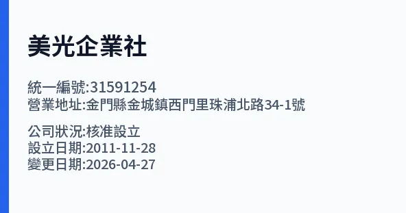 美光企業社的照片-統編 31591254(金門縣) 公司登記資料與營業項目詳細圖表