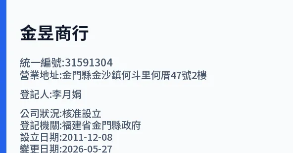 金昱商行的照片-統編 31591304(金門縣) 公司登記資料與營業項目詳細圖表