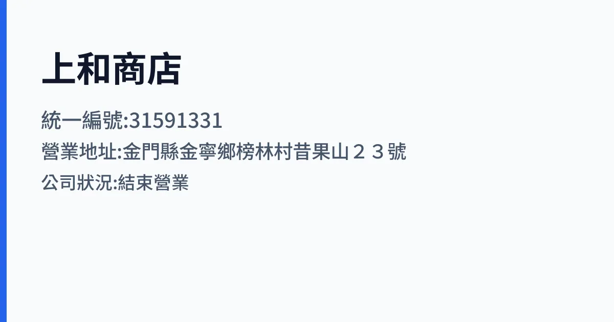 上和商店 - 統編 31591331(金門縣) 公司登記資料與營業項目詳細圖表