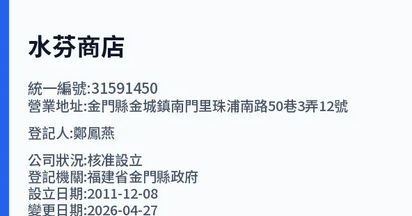 水芬商店的照片-統編 31591450(金門縣) 公司登記資料與營業項目詳細圖表