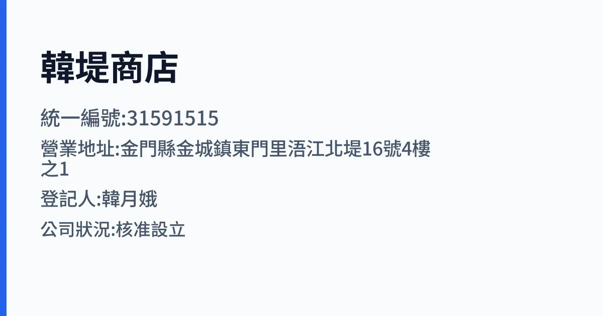 韓堤商店 - 統編 31591515(金門縣) 公司登記資料與營業項目詳細圖表