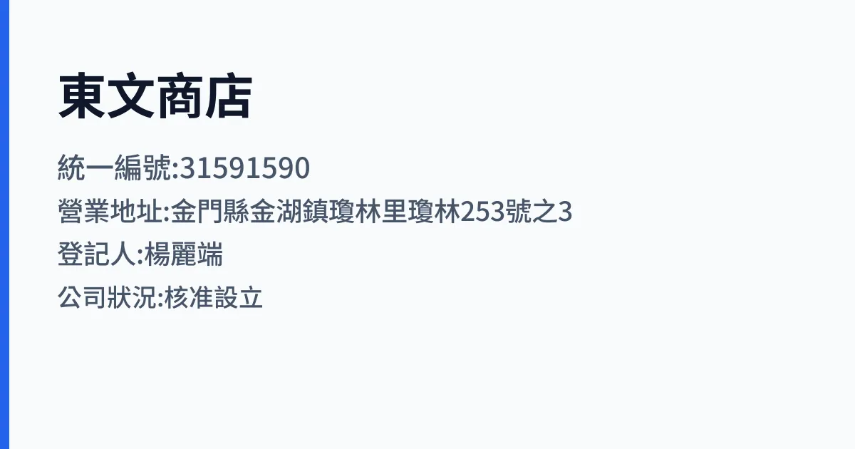東文商店 - 統編 31591590(金門縣) 公司登記資料與營業項目詳細圖表