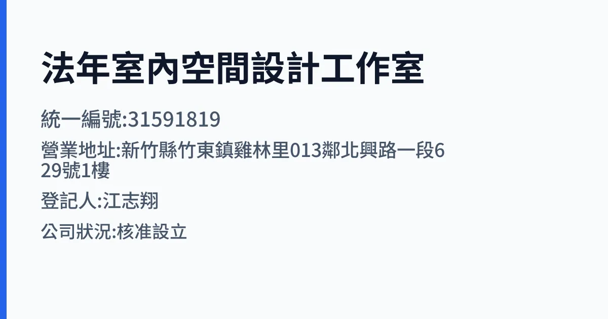 法年室內空間設計工作室 - 統編 31591819(新竹縣) 公司登記資料與營業項目詳細圖表