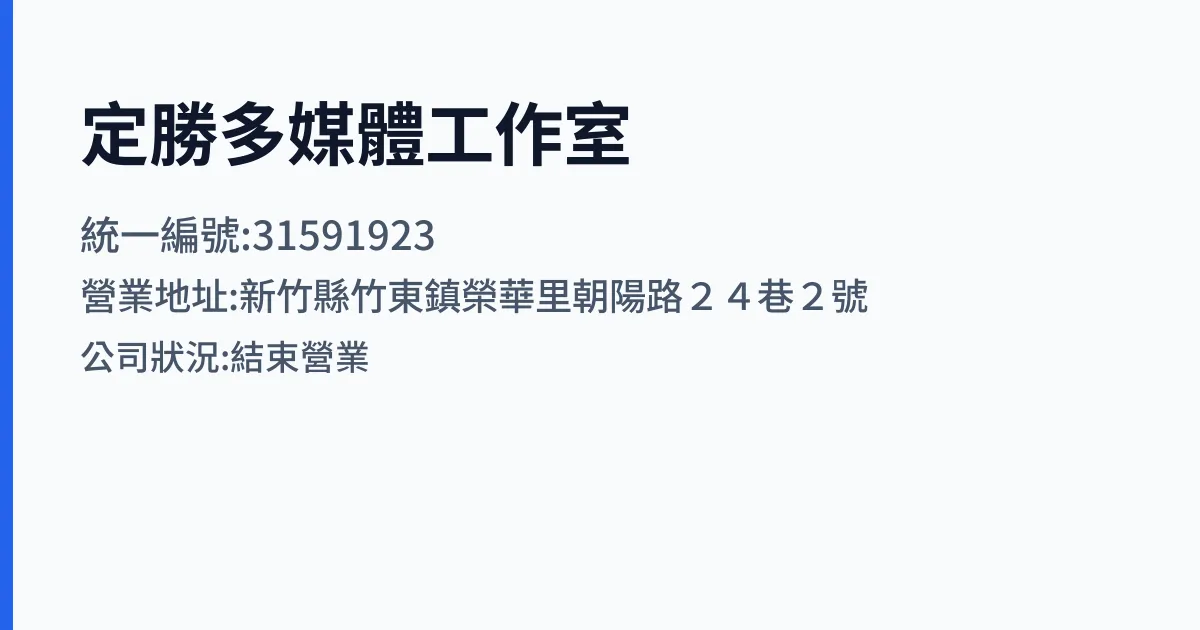 定勝多媒體工作室 - 統編 31591923(新竹縣) 公司登記資料與營業項目詳細圖表