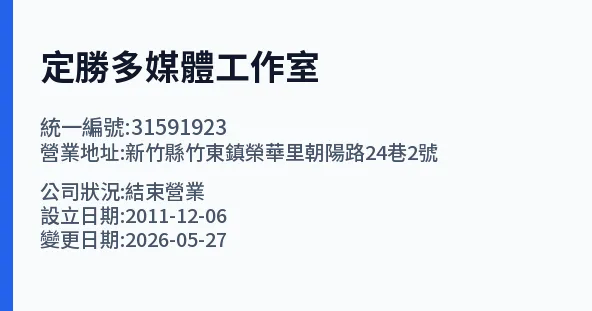 定勝多媒體工作室的照片-統編 31591923(新竹縣) 公司登記資料與營業項目詳細圖表