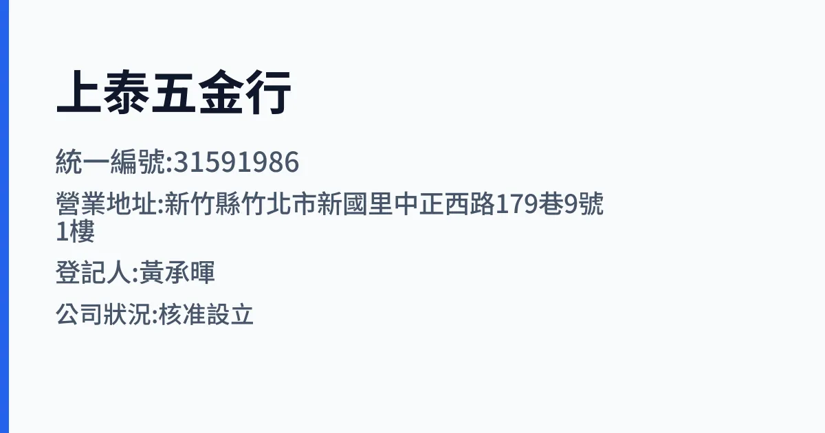 上泰五金行 - 統編 31591986(新竹縣) 公司登記資料與營業項目詳細圖表