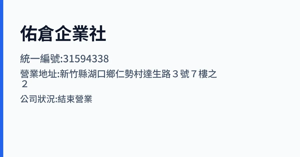 佑倉企業社 - 統編 31594338(新竹縣) 公司登記資料與營業項目詳細圖表
