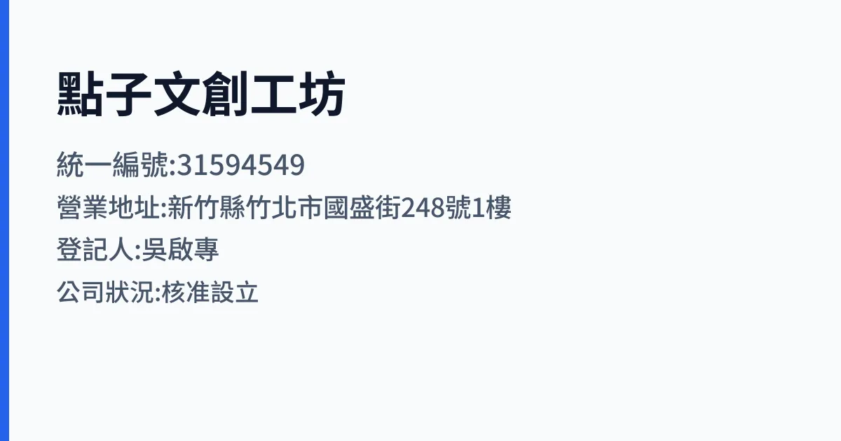 點子文創工坊 - 統編 31594549(新竹縣) 公司登記資料與營業項目詳細圖表