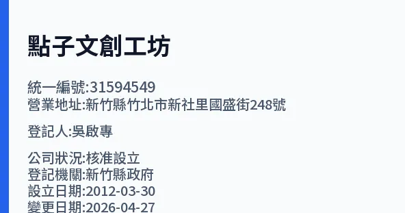 點子文創工坊的照片-統編 31594549(新竹縣) 公司登記資料與營業項目詳細圖表