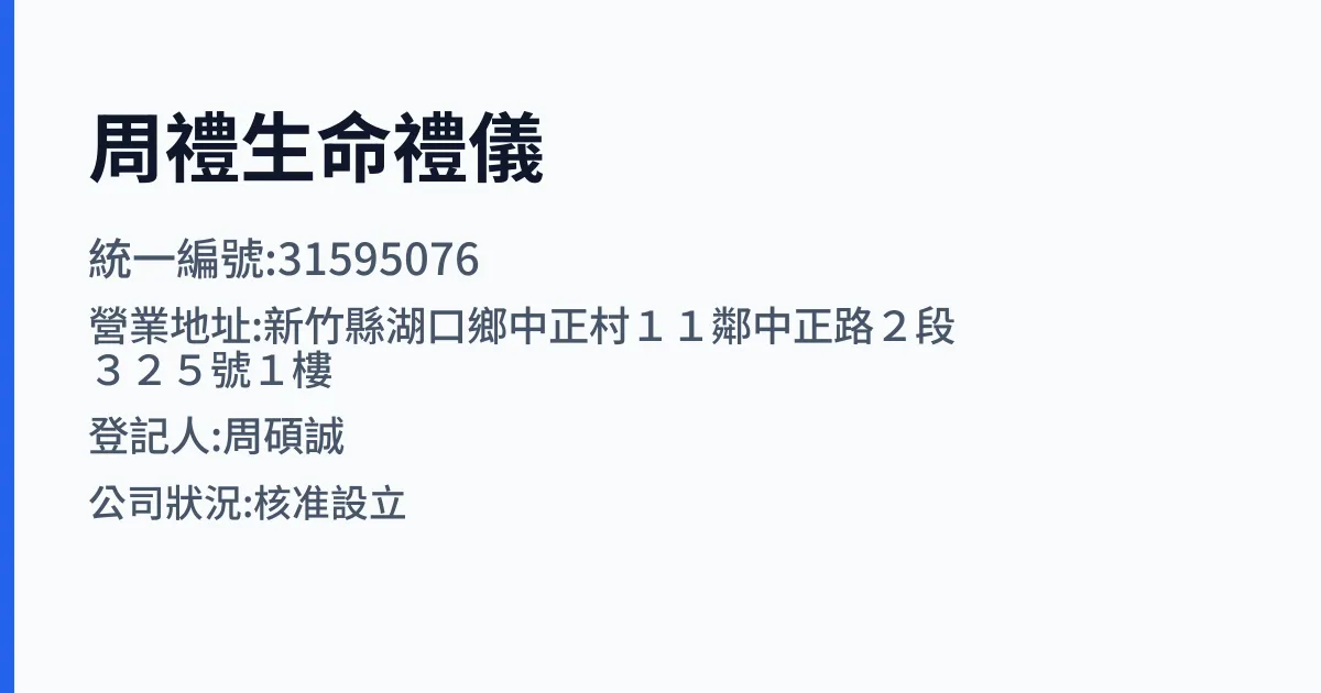 周禮生命禮儀 - 統編 31595076(新竹縣) 公司登記資料與營業項目詳細圖表